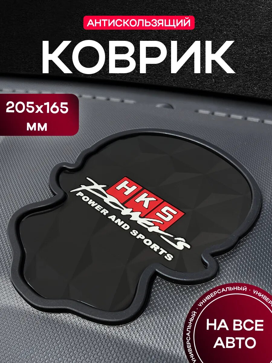 Коврик MkAuto на панель автомобиля "HKS" Противоскользящий