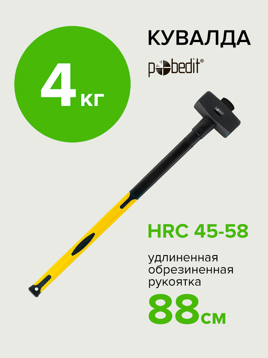 Кувалда 4 кг с фиберглассовой обрезиненной удлиненная ручкой, Pobedit