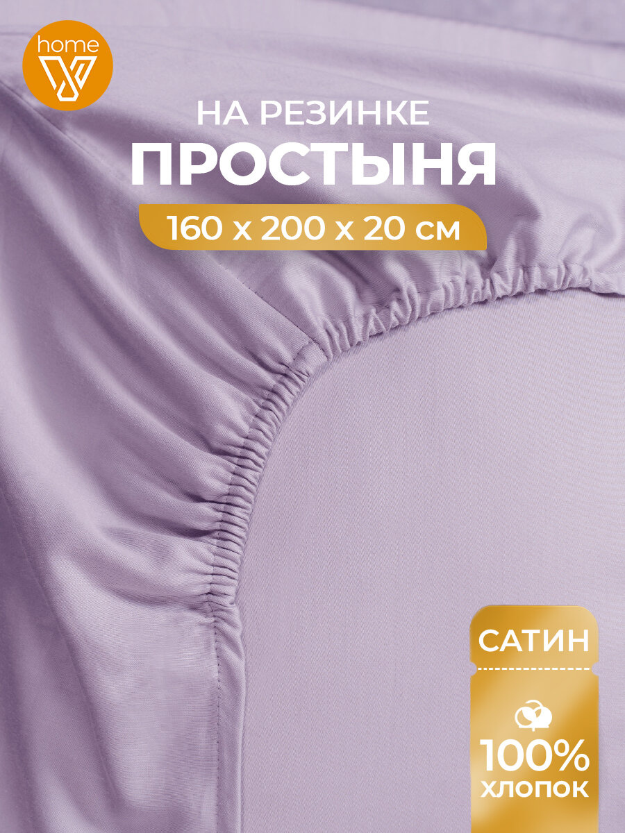 Простыня на резинке 160х200х20 см, сатин, хлопок 100%, Votex
