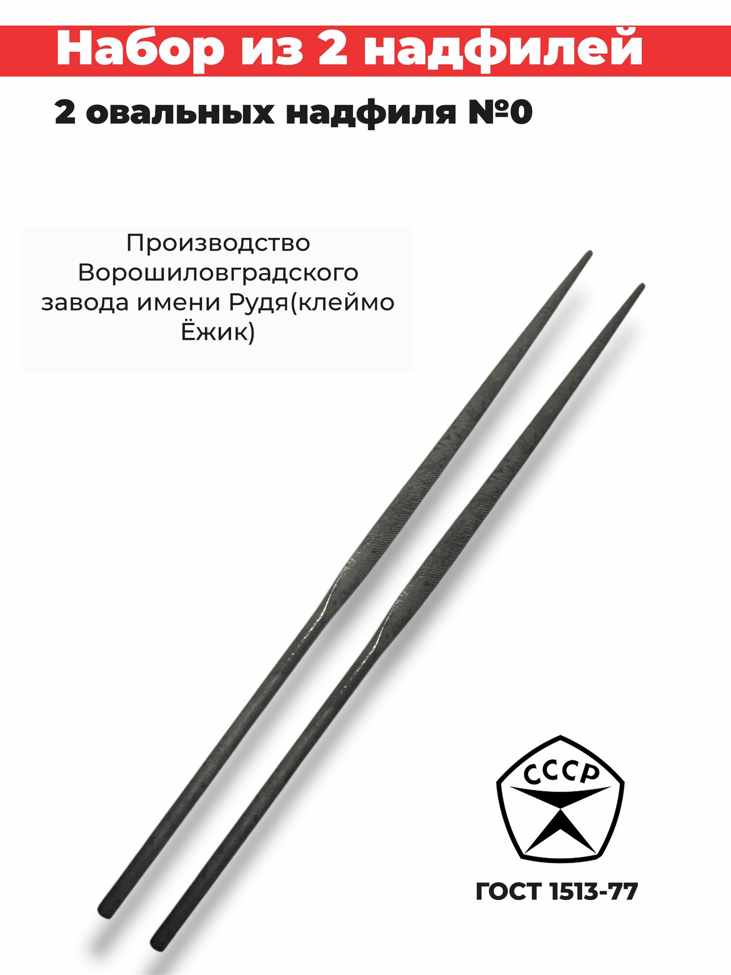 Набор надфилей овальных 2 штуки СССР Ворошиловградский завод имени Рудя, №0, 2 шт