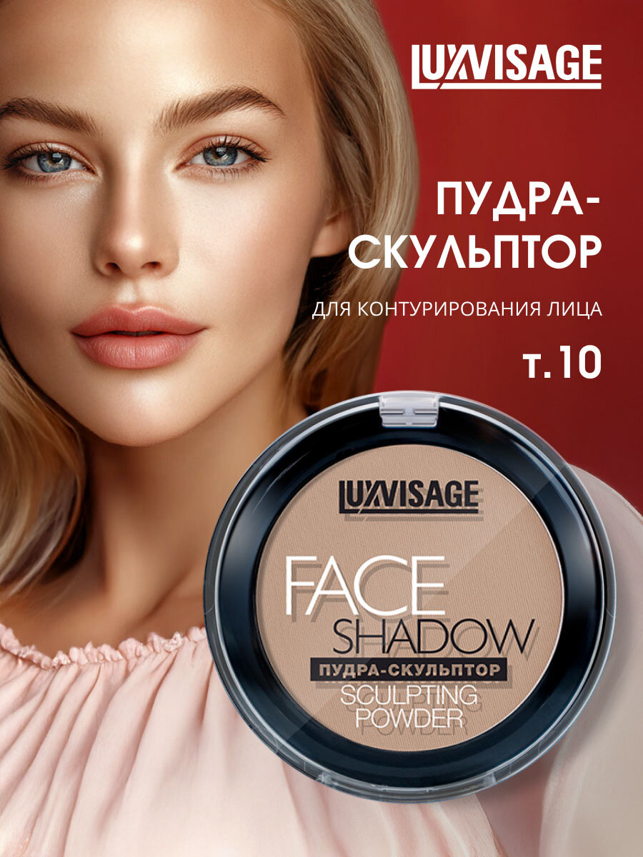 Скульптор для лица сухой LuxVisage Face Shadow, тон 10 warm beige