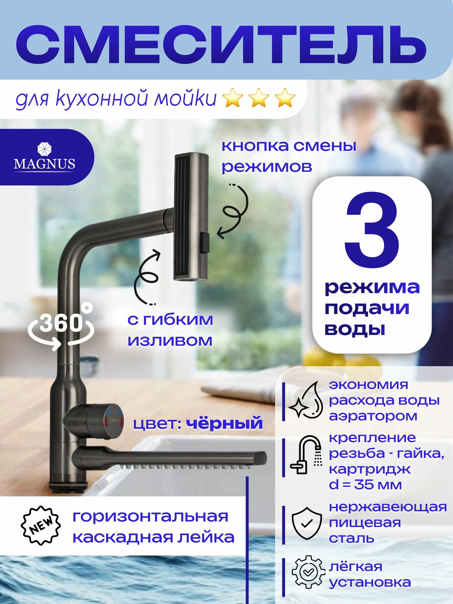 Смеситель кухонный MAGNUS, с поворотной вытяжной и горизонтальной каскадной лейками, из нержавеющей стали, цвет графит