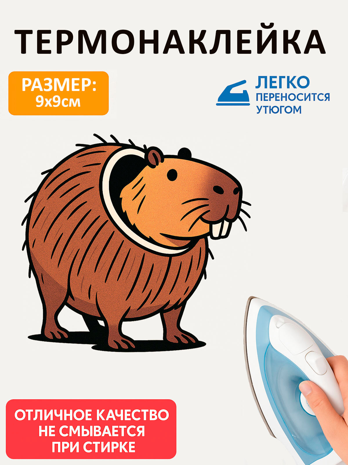 Термонаклейка на одежду "Бобрини Кокасини", термотрансфер 9х9 см