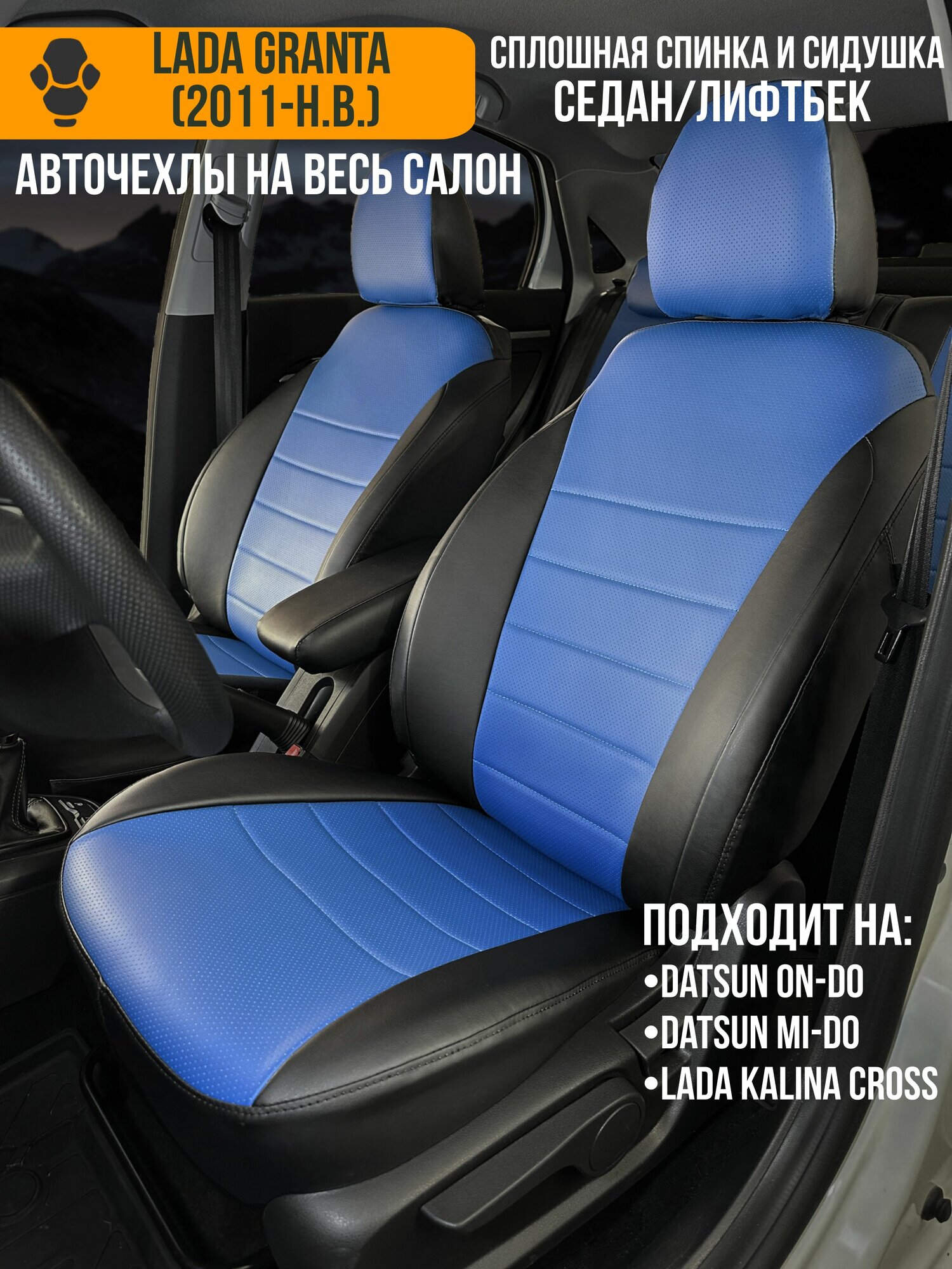 Авточехлы Lada Granta, Datsun on-do, Datsun mi-do