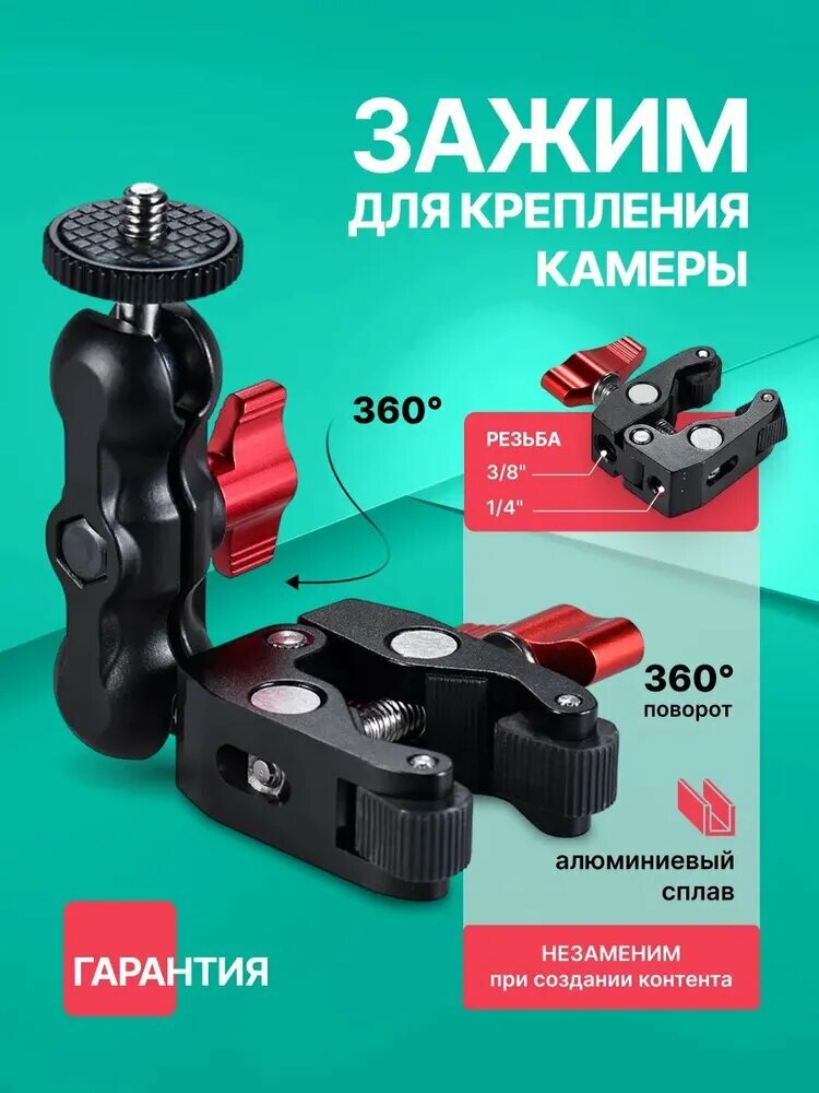 Зажим "Rakku", для камеры, алюминий, регулируемый, противоскользящий, до 1.5кг