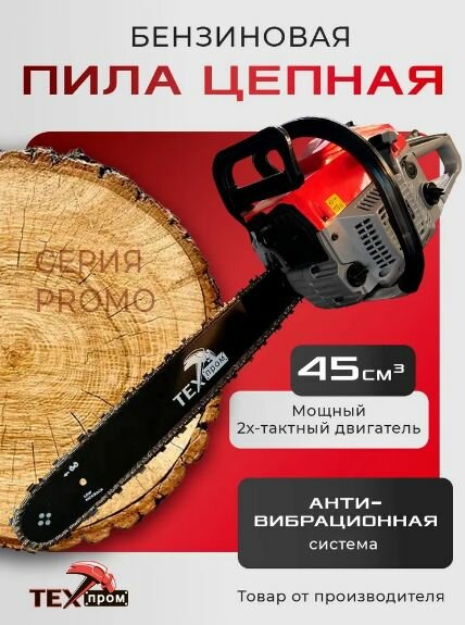 Бензопила техпром ПЦБ-16/2500 (серый квадрат) PROMO (2.5кВт, 45см3, шина 40см, цепь 0.325"/1.5мм/64 звена, вес 6.8кг, бак 0.58л)