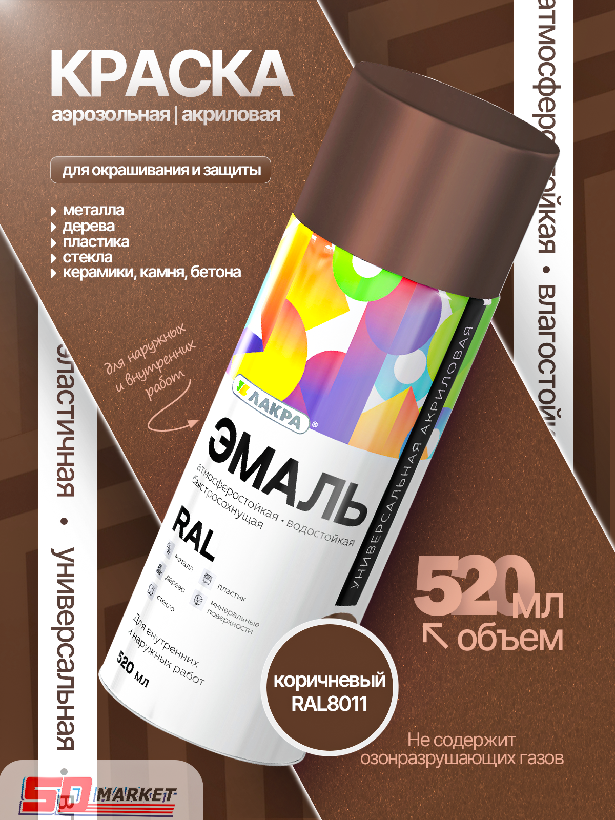 Краска акриловая коричневая глянцевая 520 мл , Лакра RAL 8011