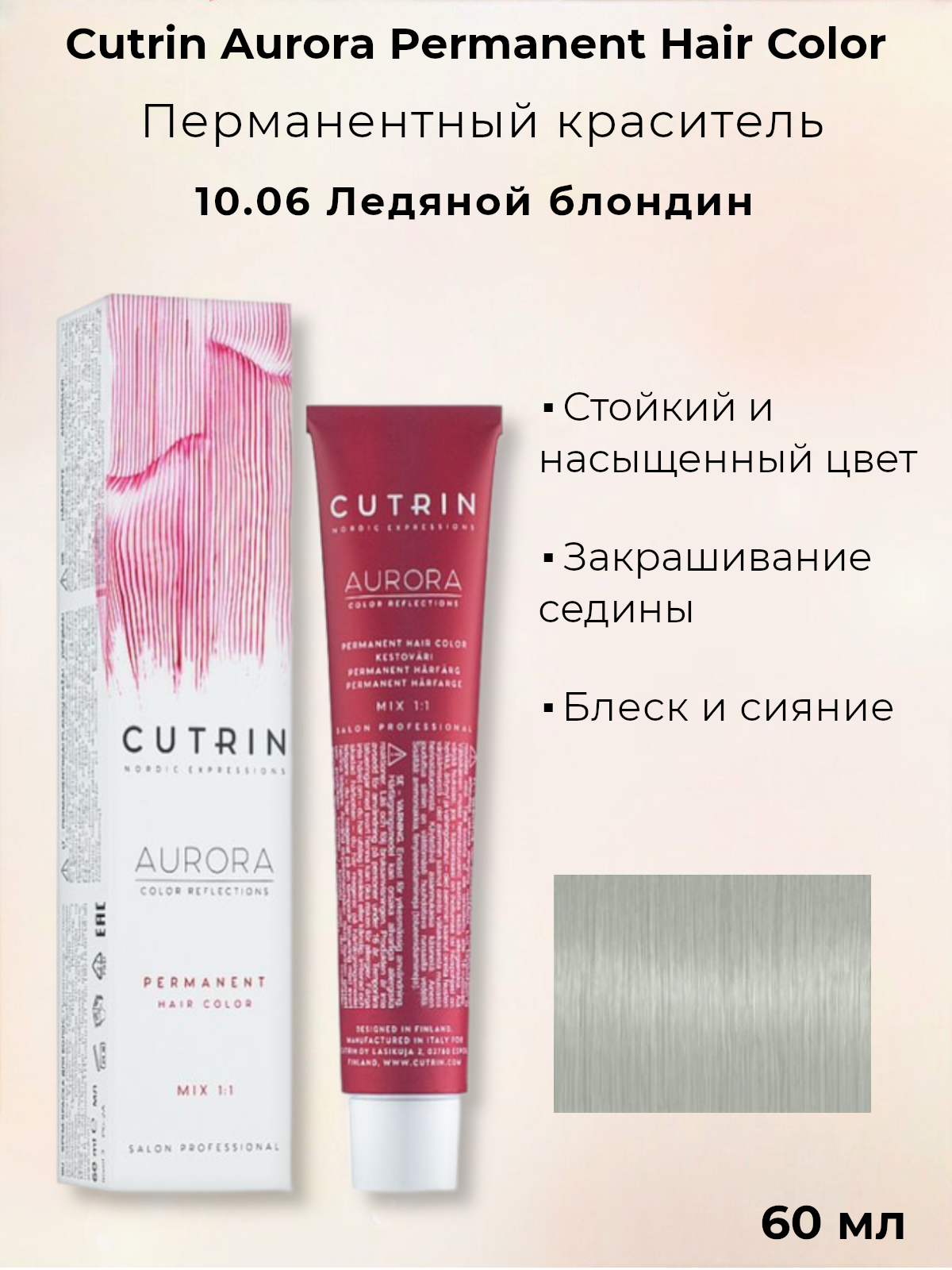 Краска для волос Cutrin Aurora Permanent Hair Color, 10.06
