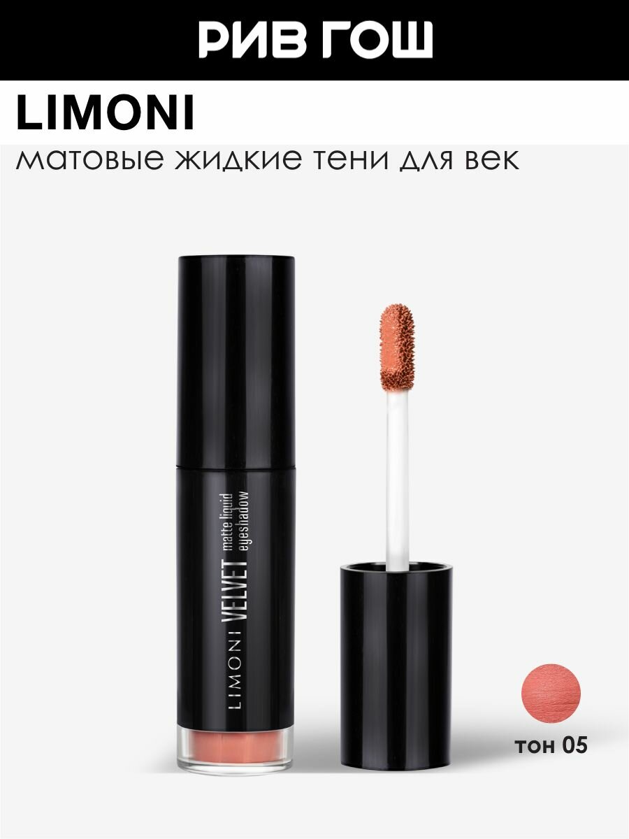 LIMONI Тени для век Velvet Matte Liquid Eye Shadow жидкие, 3,8 г, 005