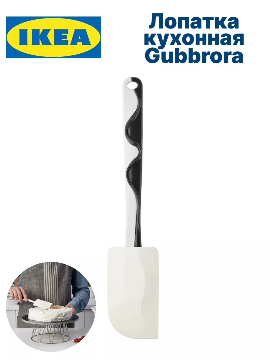Лопатка Gubbrora икеа, силиконовая, нескользящая, белая/черная