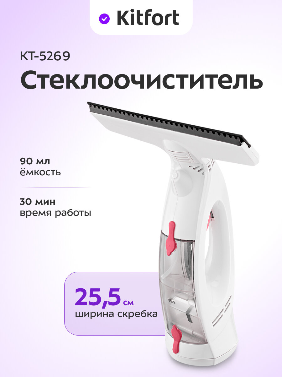 Стеклоочиститель Kitfort КТ-5269