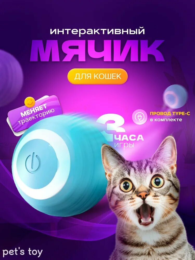 Игрушка для кошек интерактивная, мячик / игрушки для кошек 80 мА 42mm 37g