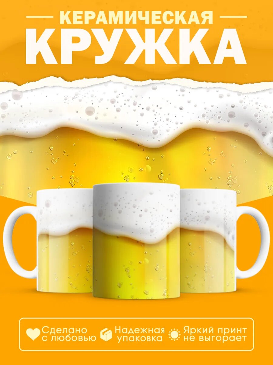 Кружка с приколом пиво