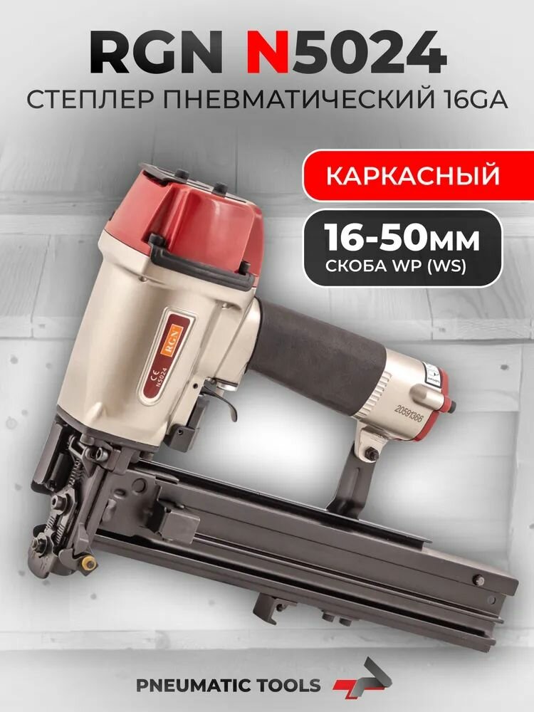 Пневмостеплер каркасный для широкой (26,4 мм) скобы 16GA, тип WP (WS), рег. глубины забивания, N5024R