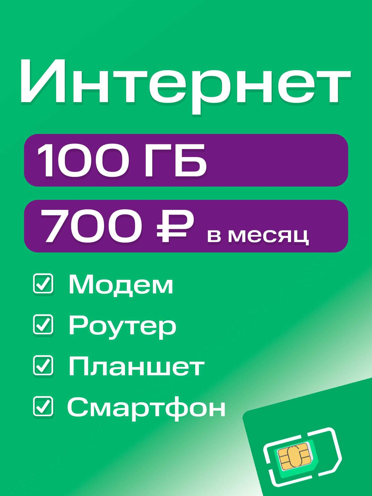 SIM-карта Мегафон 100 Гб за 700 ₽/мес интернет 3G/4G/4G+ для автомобиля, роутера и модема с раздачей