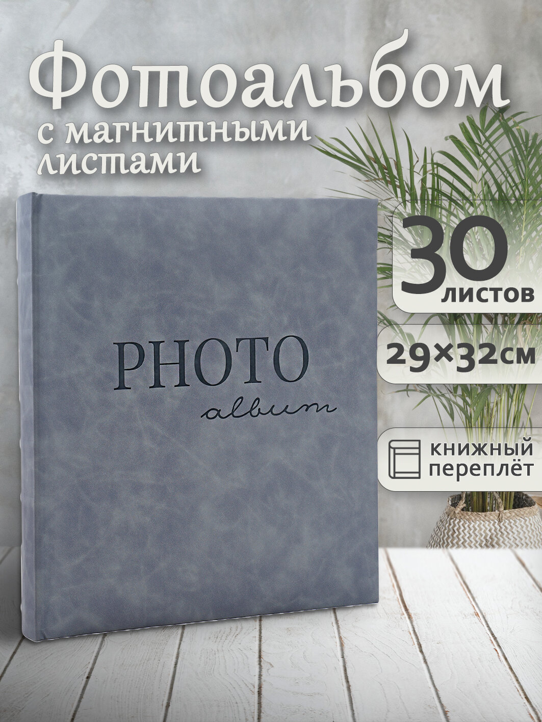 Фотоальбом Fotografia магнитный, 29х32 см, 30 листов, серый, FA-EBBSA30 - 873