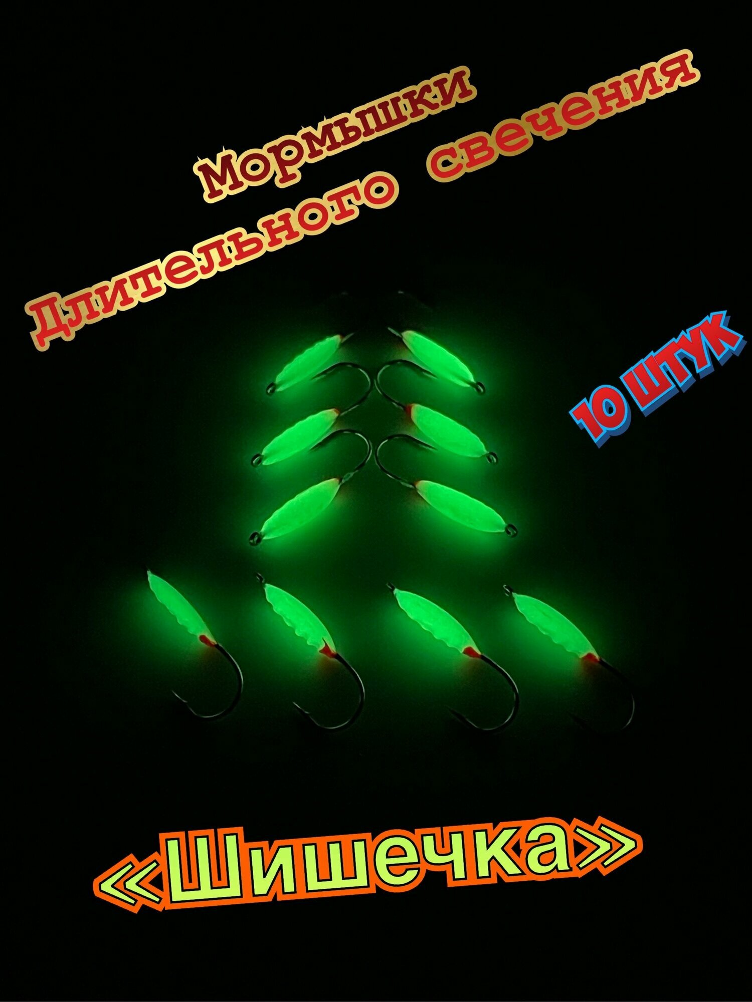 Мормышки на корюшку длительного свечения Шишечка 10 штук
