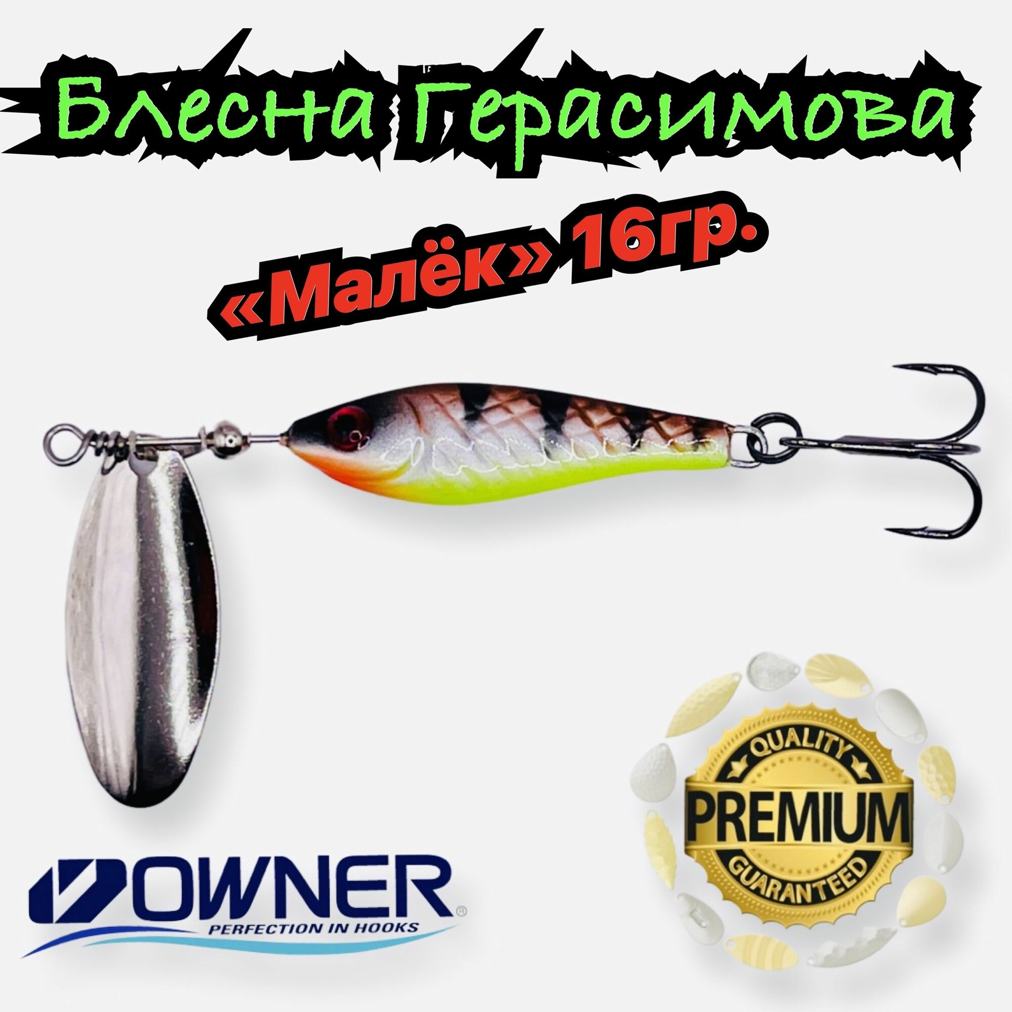 Блесна Герасимова "Малёк" Swing Silver / 16 гр, вертушка ручной работы / Летняя блесна