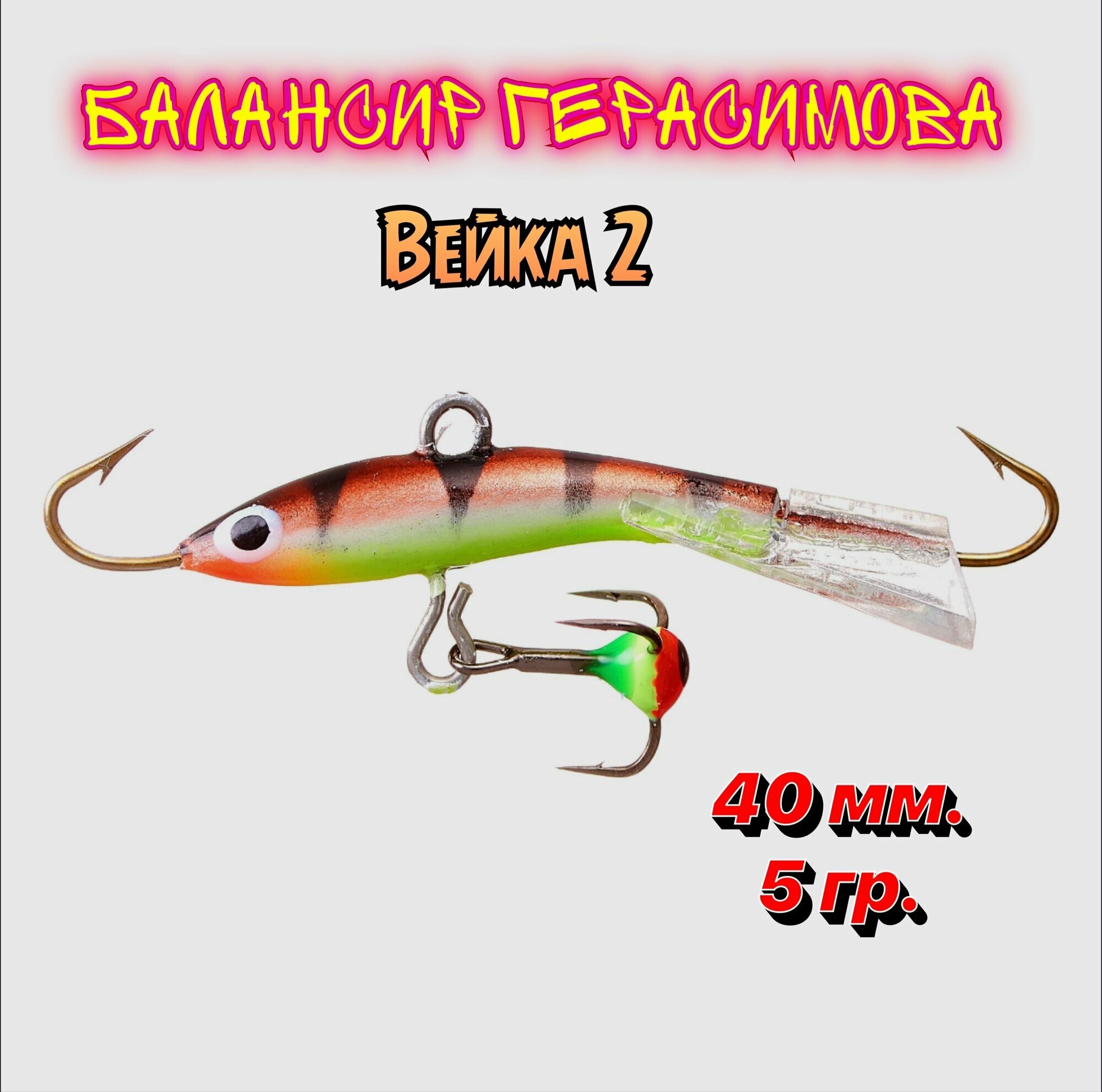 Балансир рыболовный Балансир Герасимова Вейка 2 ручная работа