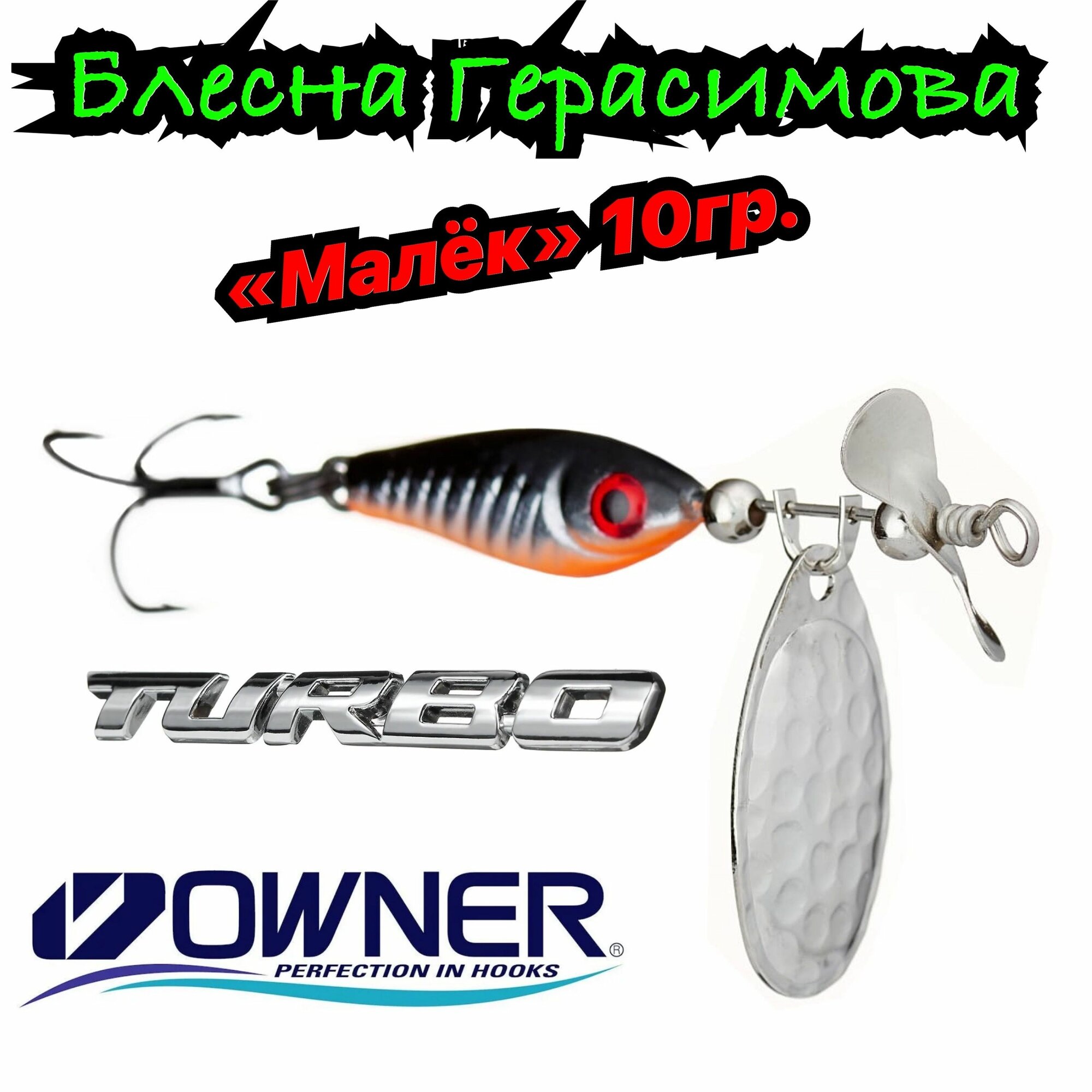 Блесна Герасимова "Малёк" TURBO French Silver / 10 гр, вертушка ручной работы с пропеллером