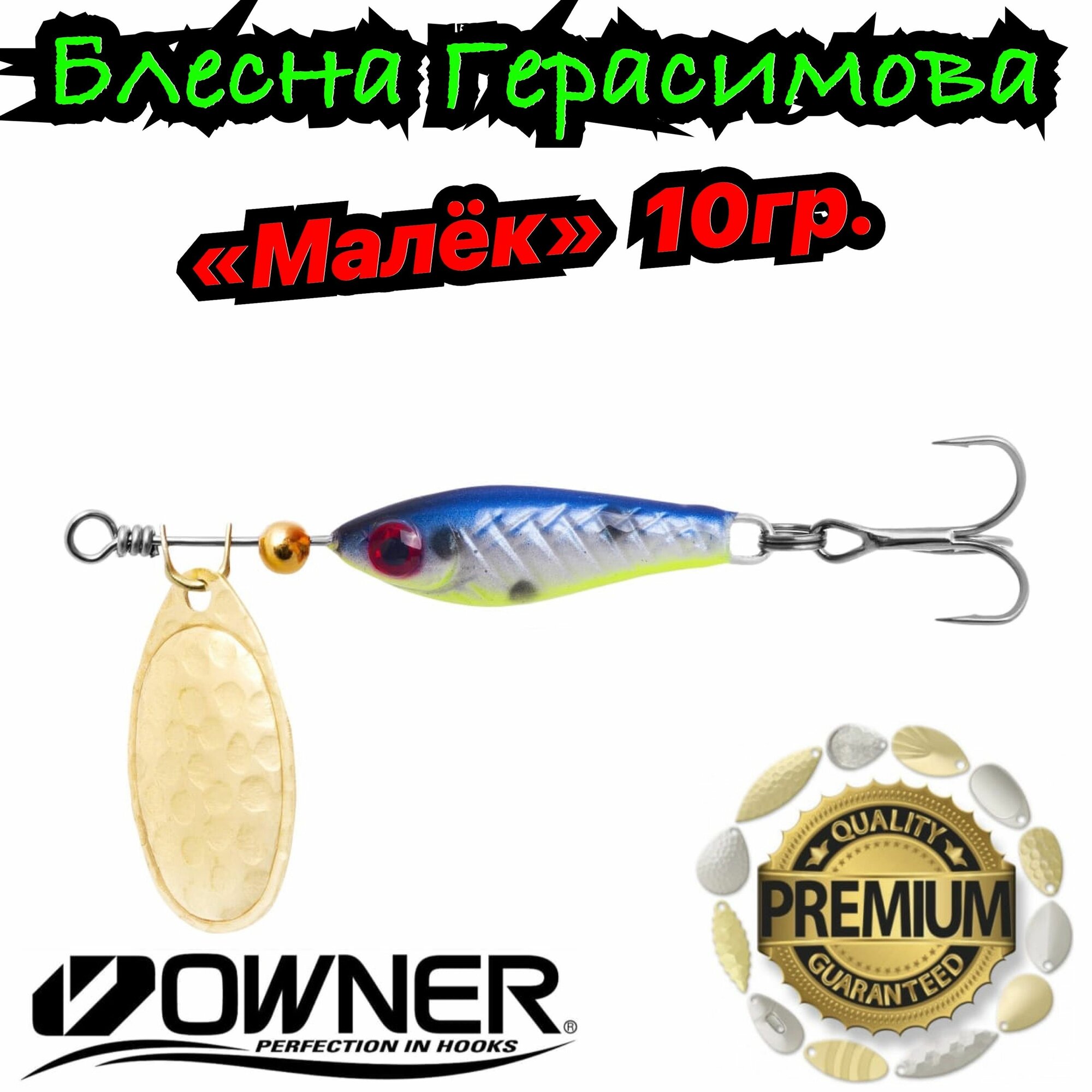 Блесна для рыбалки вращающаяся ( вертушка ) Блесна Герасимова "Малёк" / 10 гр /French Gold на ручьевую форель , хариуса , голавля , язя , окуня и жереха, а так же щуку, вертушка ручной работы