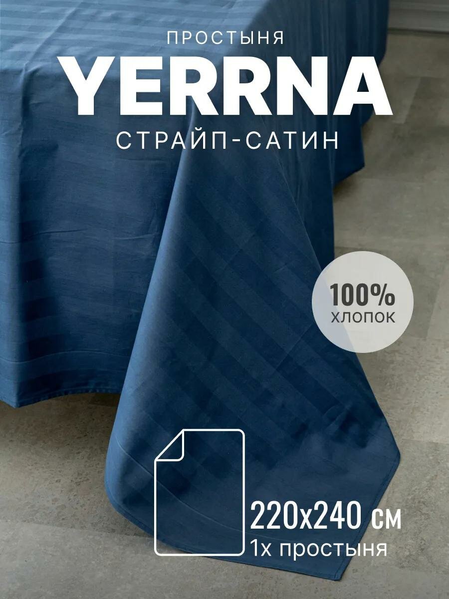 YERRNA Простыня 220х240 см, классическая, аналог икеа, 100% хлопок, страйп-сатин, однотонная