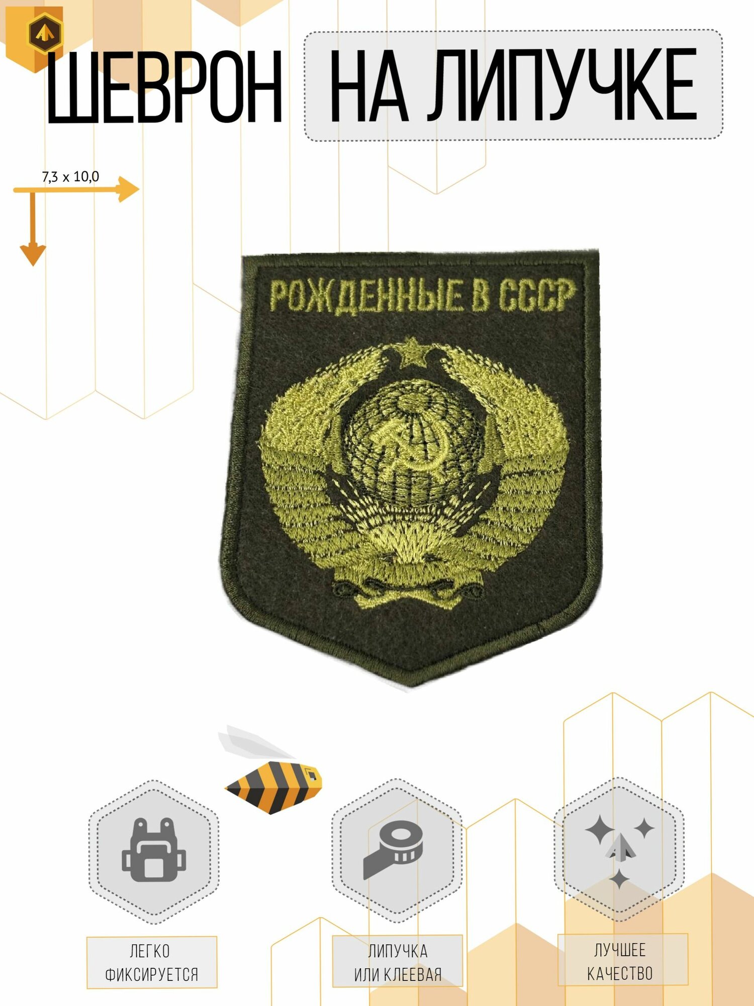 Шеврон оливковый на оливковой липучке с гербом СССР - 7,3 * 10,0 см "Рожденные в СССР"