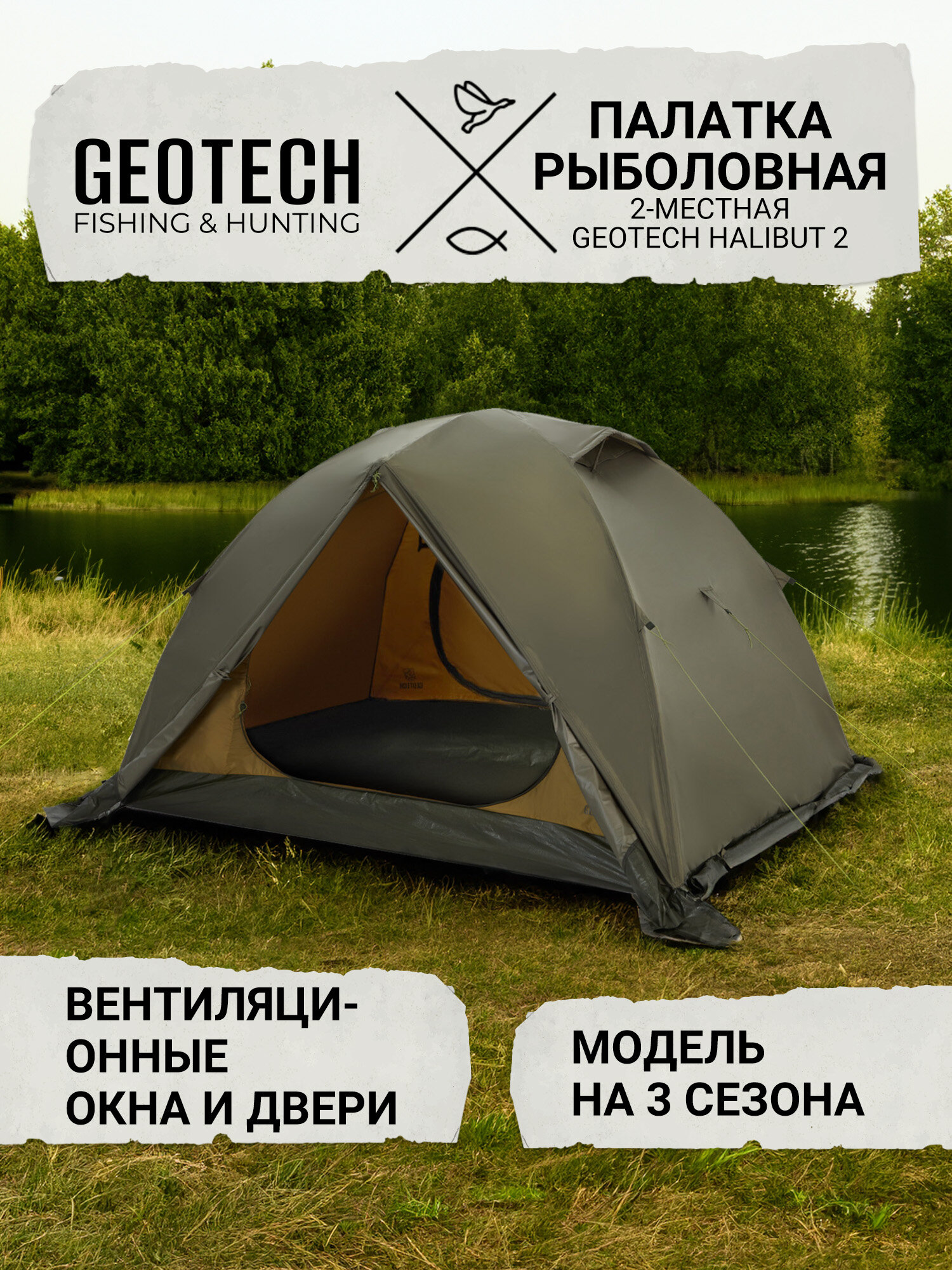 Палатка рыболовная 2-местная Geotech Halibut 2