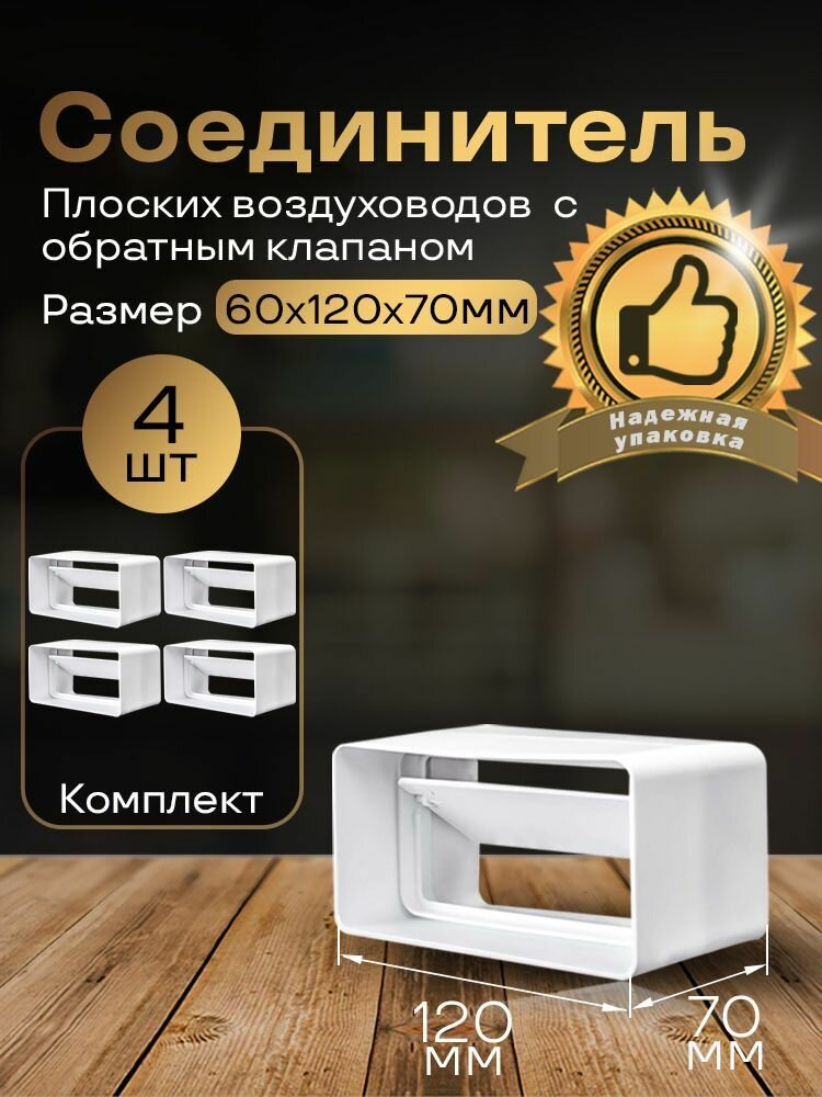 Соединитель плоских воздуховодов 60 х 120 мм с обратным клапаном, 4 шт, 6161-4, воздуховод