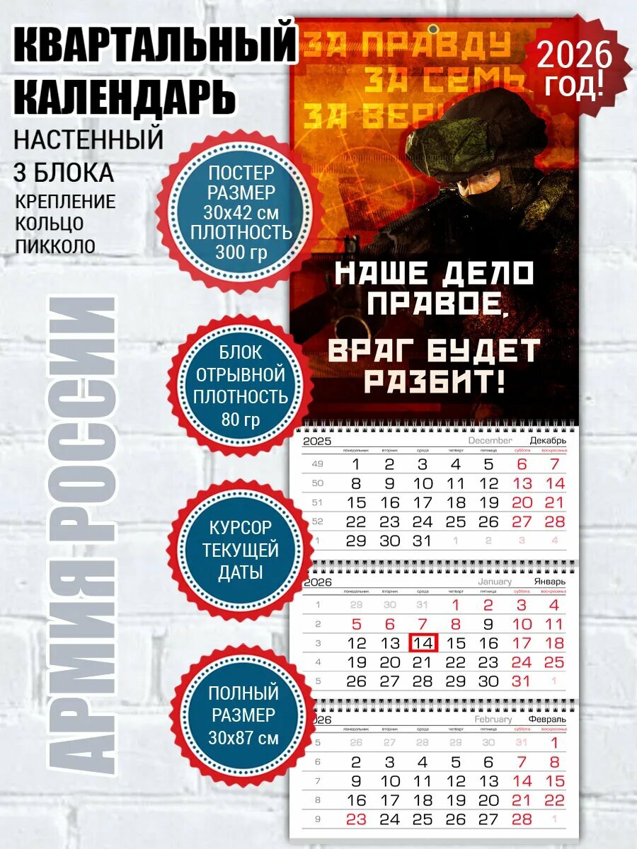 Календарь Армия России Наше дело правое Враг будет разбит