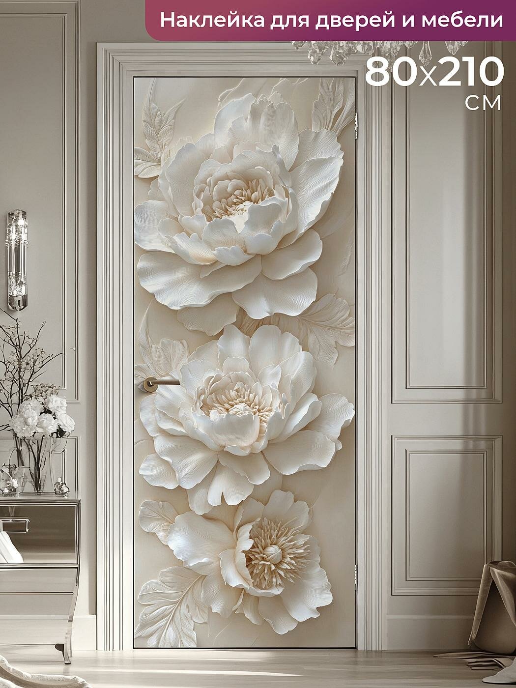 Наклейки интерьерные DEKORIO, Наклейки интерьерные на дверь, мебель