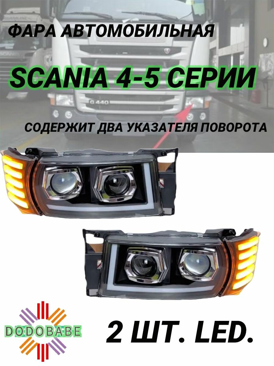 Фара автомобильная, SCANIA 4-5 серии, 2 шт. LED.