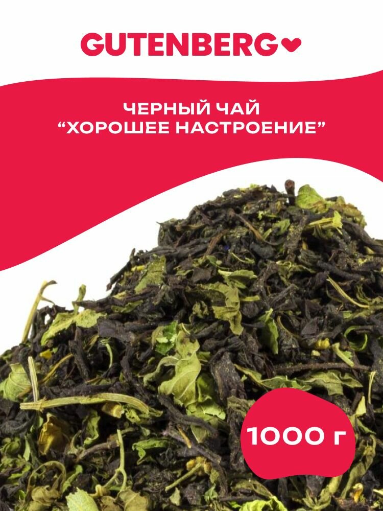 Черный листовой чай с мятой и липой Gutenberg "Хорошее настроение" 1000 г.