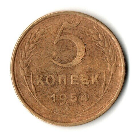 5 копеек 1954 год СССР VF-