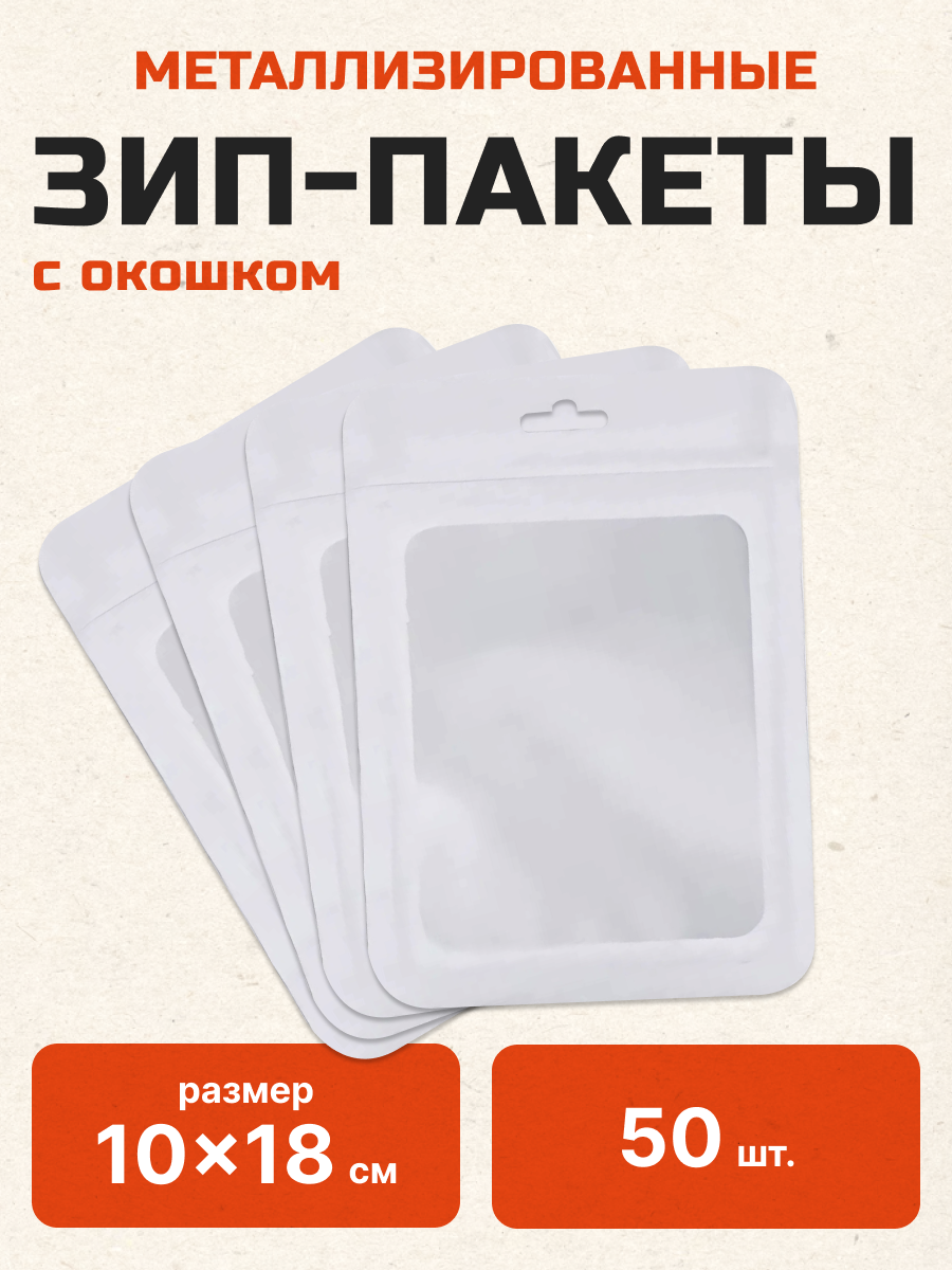 Zip-lock пакеты с окошком 10х18 , 50 шт
