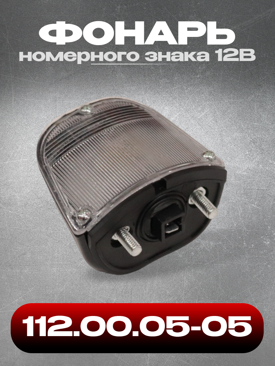 Фонарь номерного знака 112.00.05-05 12В