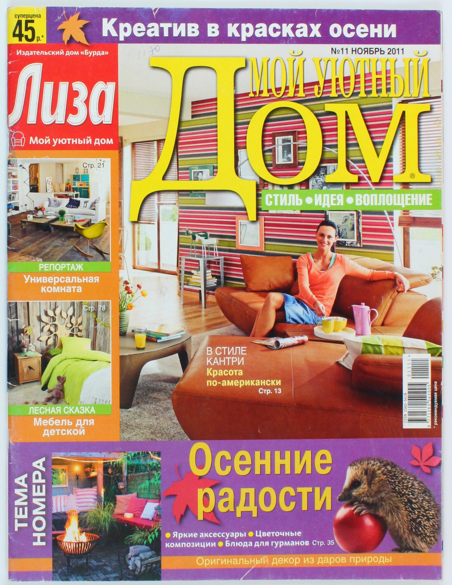 Букинистический журнал Мой уютный дом, 11/2011