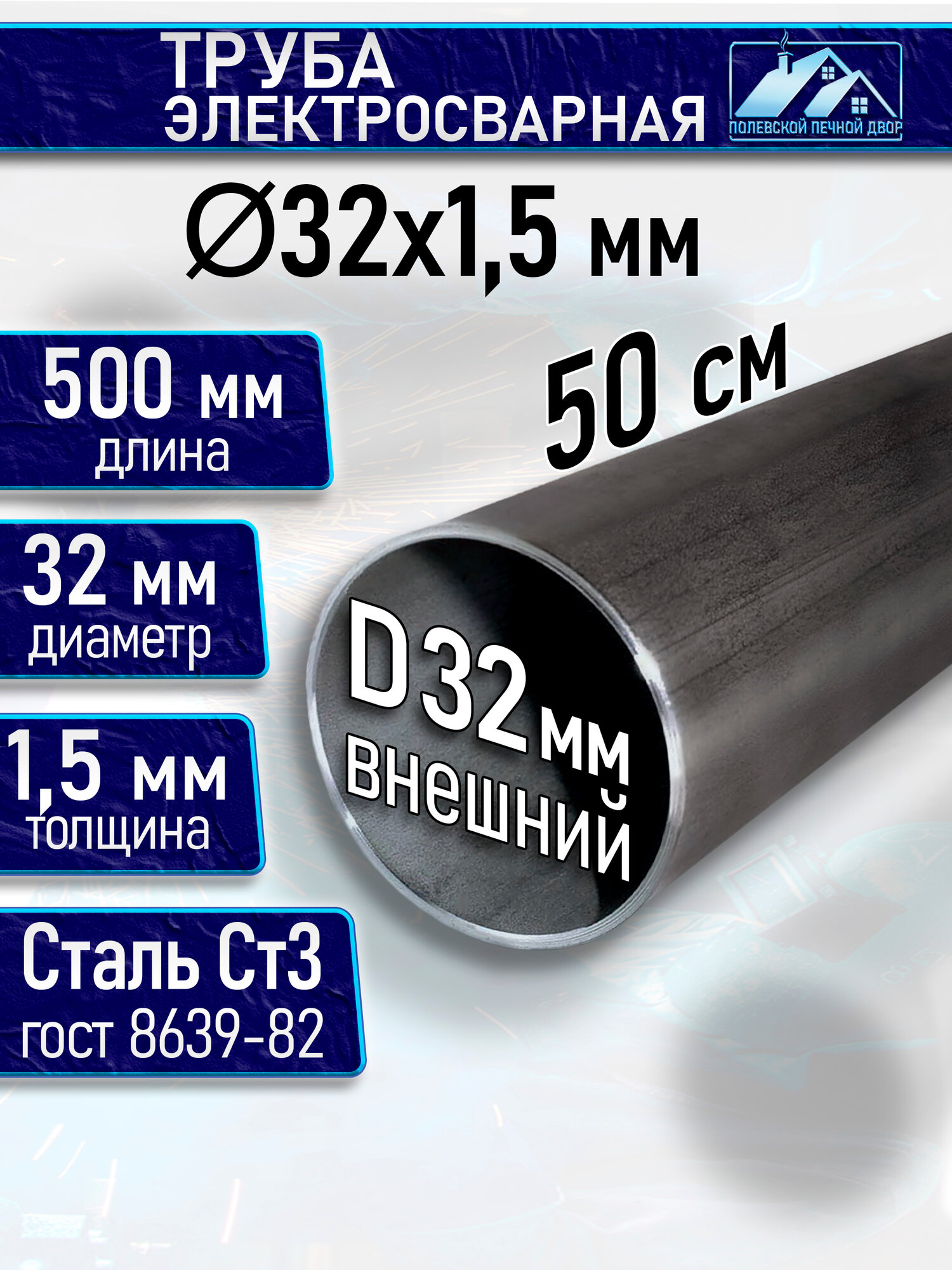 Труба стальная D 32 мм 1,5 мм. 50 см.