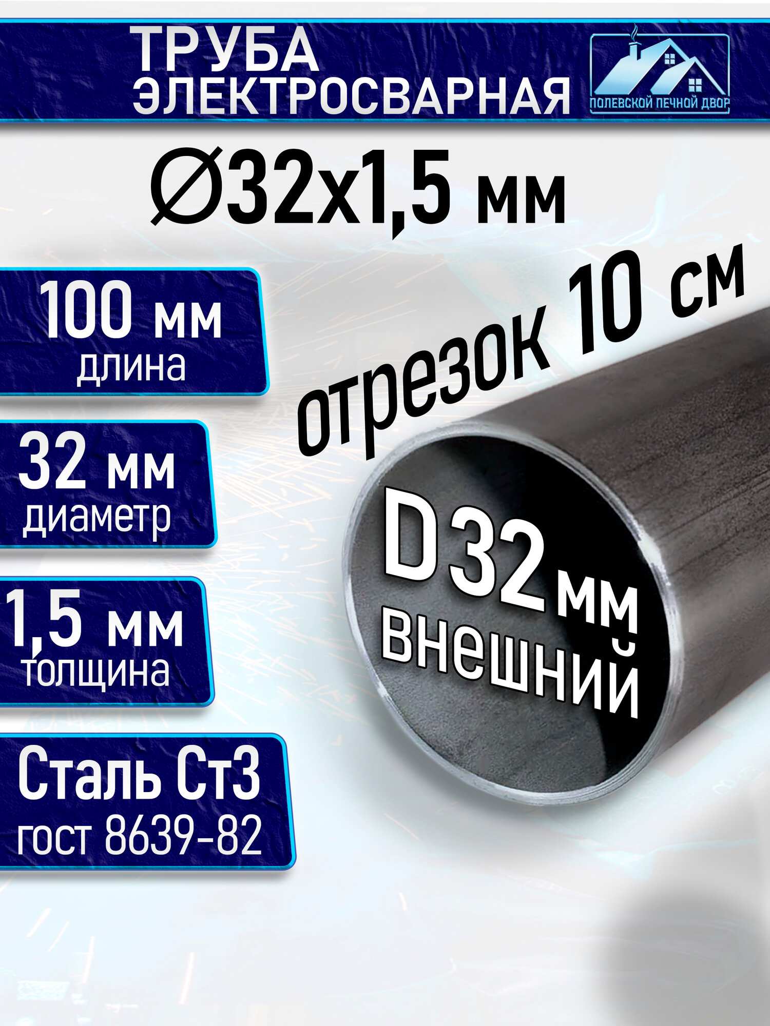 Труба стальная отрезок D 32 мм 1,5 мм. 10 см.