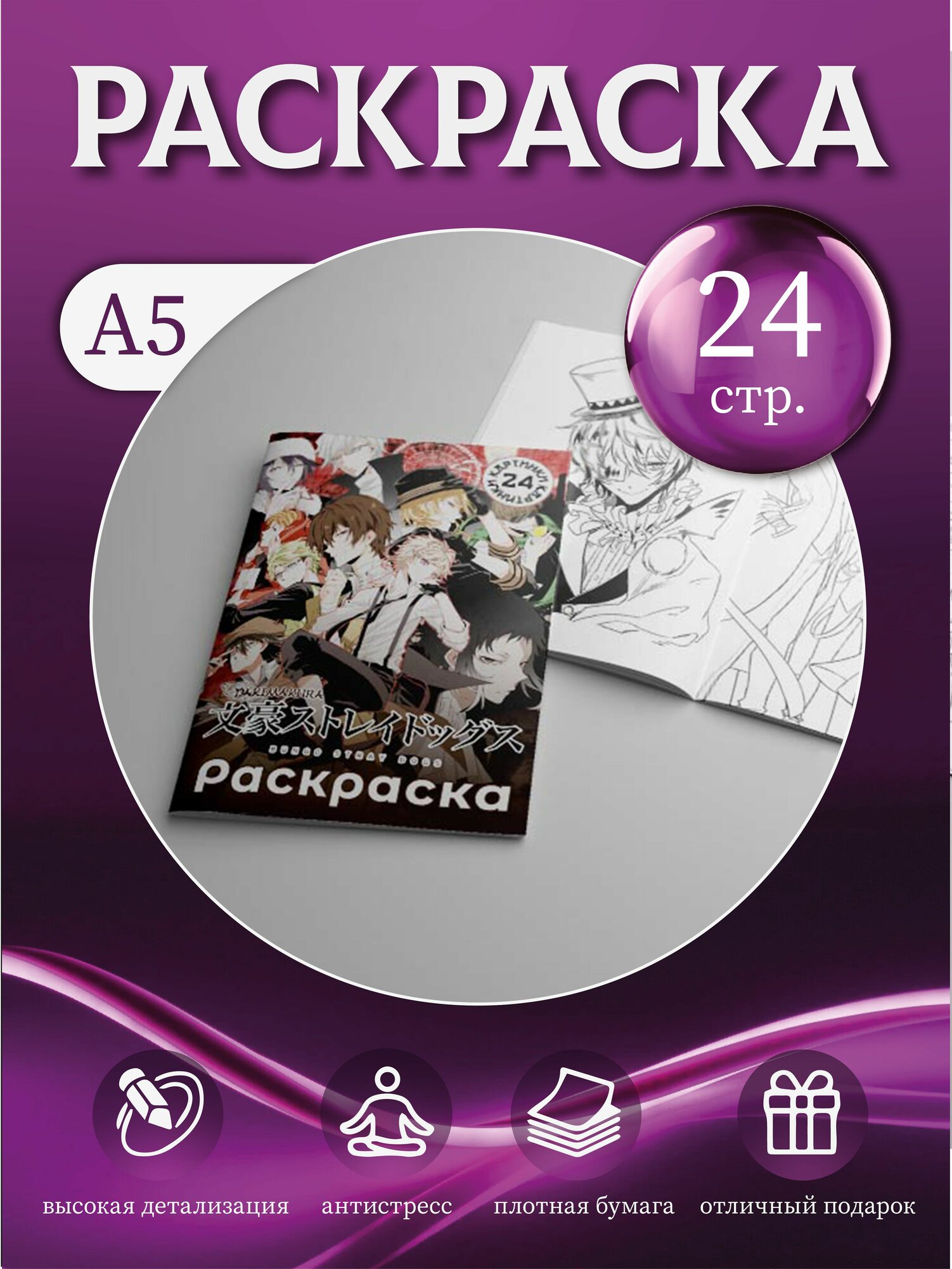 Раскраска по аниме Великий из бродячих псов размером A5 арт. rAS0007_A5