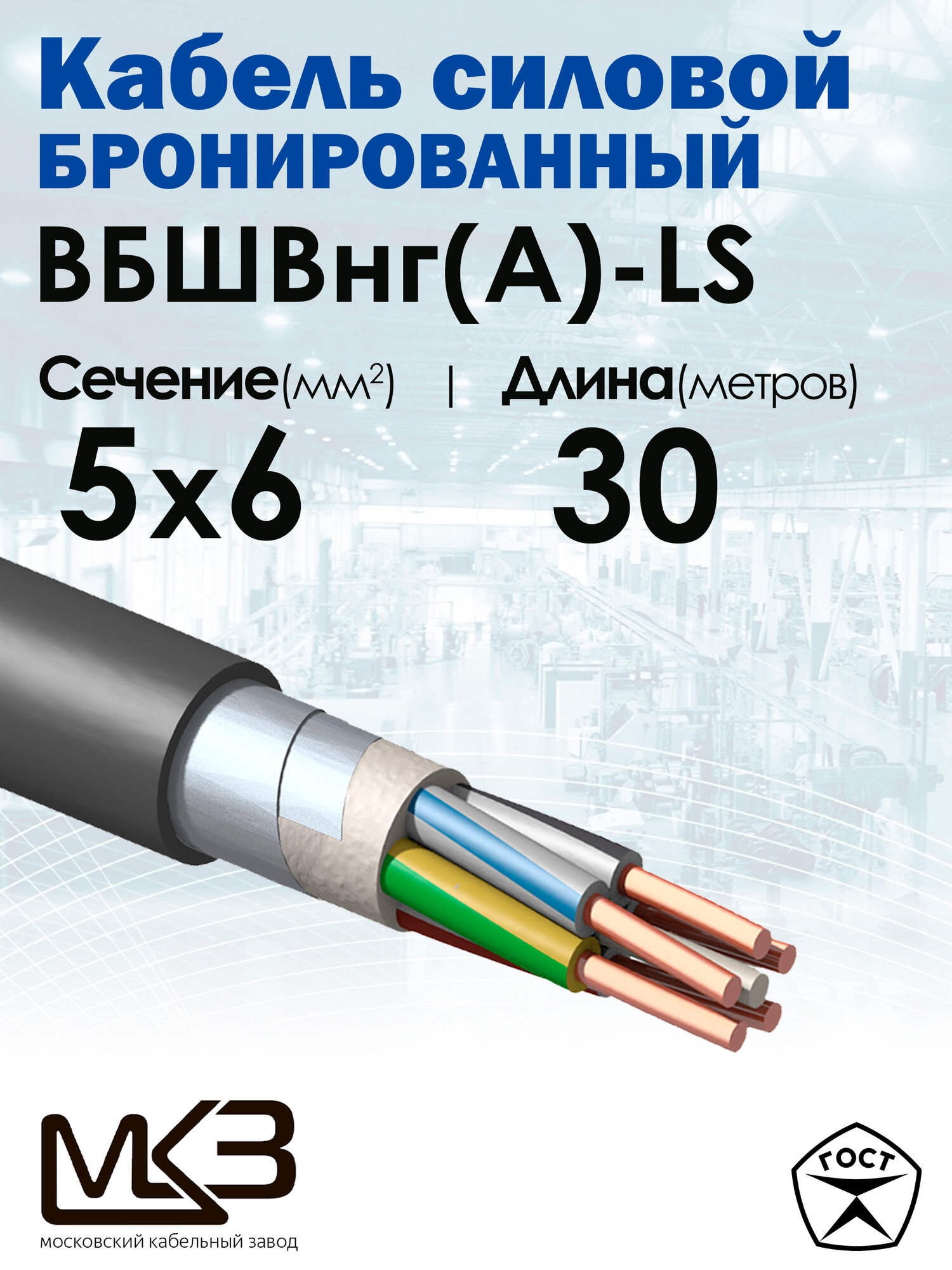 Кабель силовой бронированный ВБШвнг(А)-LS 5x6.0 30метров Московский кабельный завод