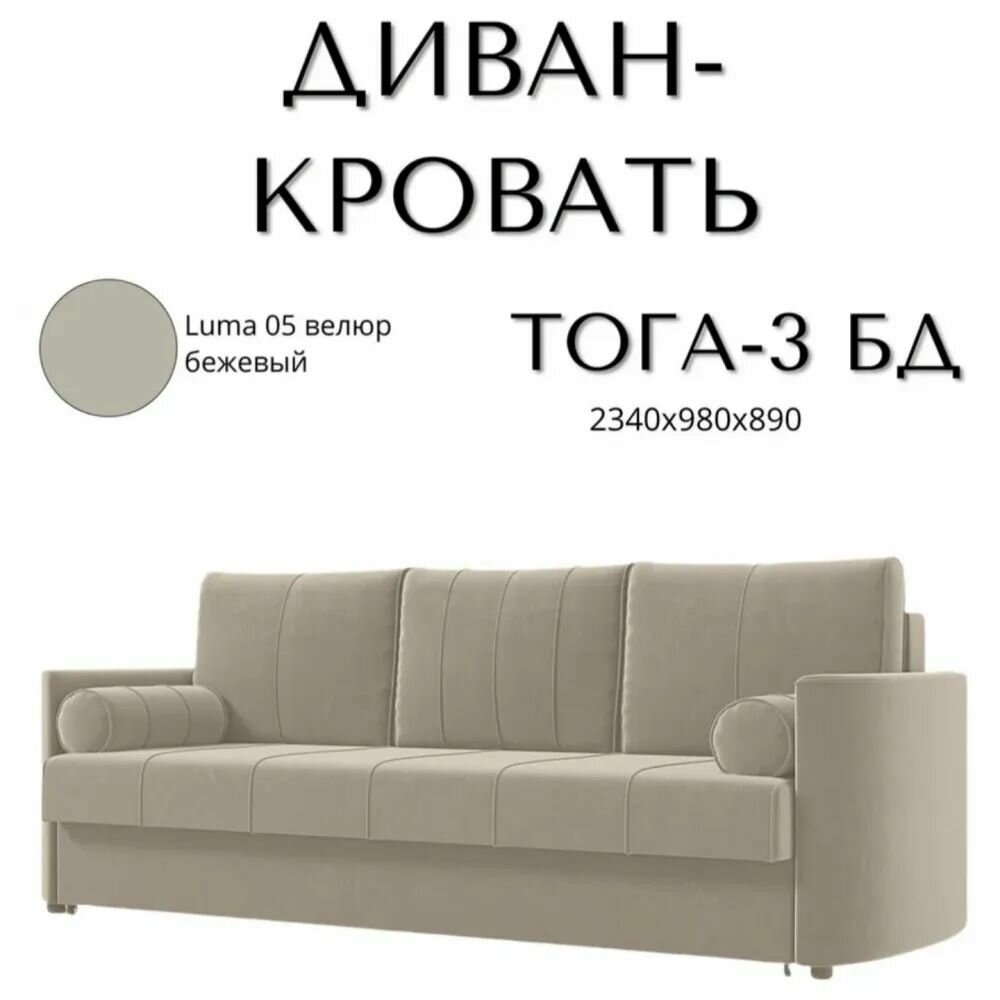 Диван Тога 3 БД трехместный Luma 05 велюр бежевый