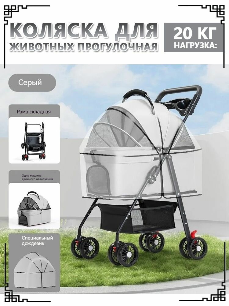 Коляска для животных прогулочная HOMELINK ZY789, серый, Загрузка 20 кг, Складной, плащ, Съемный.