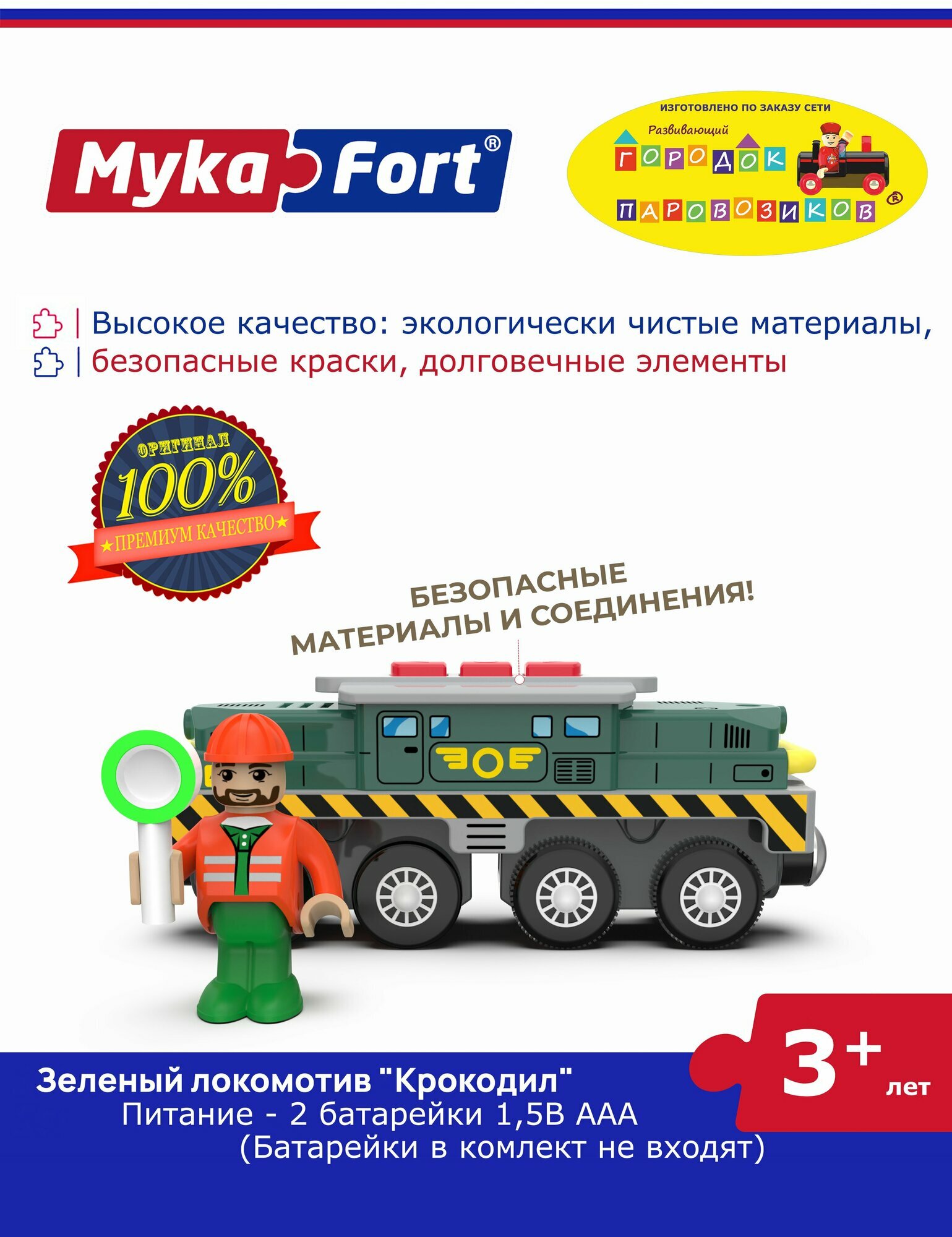 Набор конструктора MykaFort (МикаФорт). Мощный зеленый локомотив "Крокодил" (на батарейках)