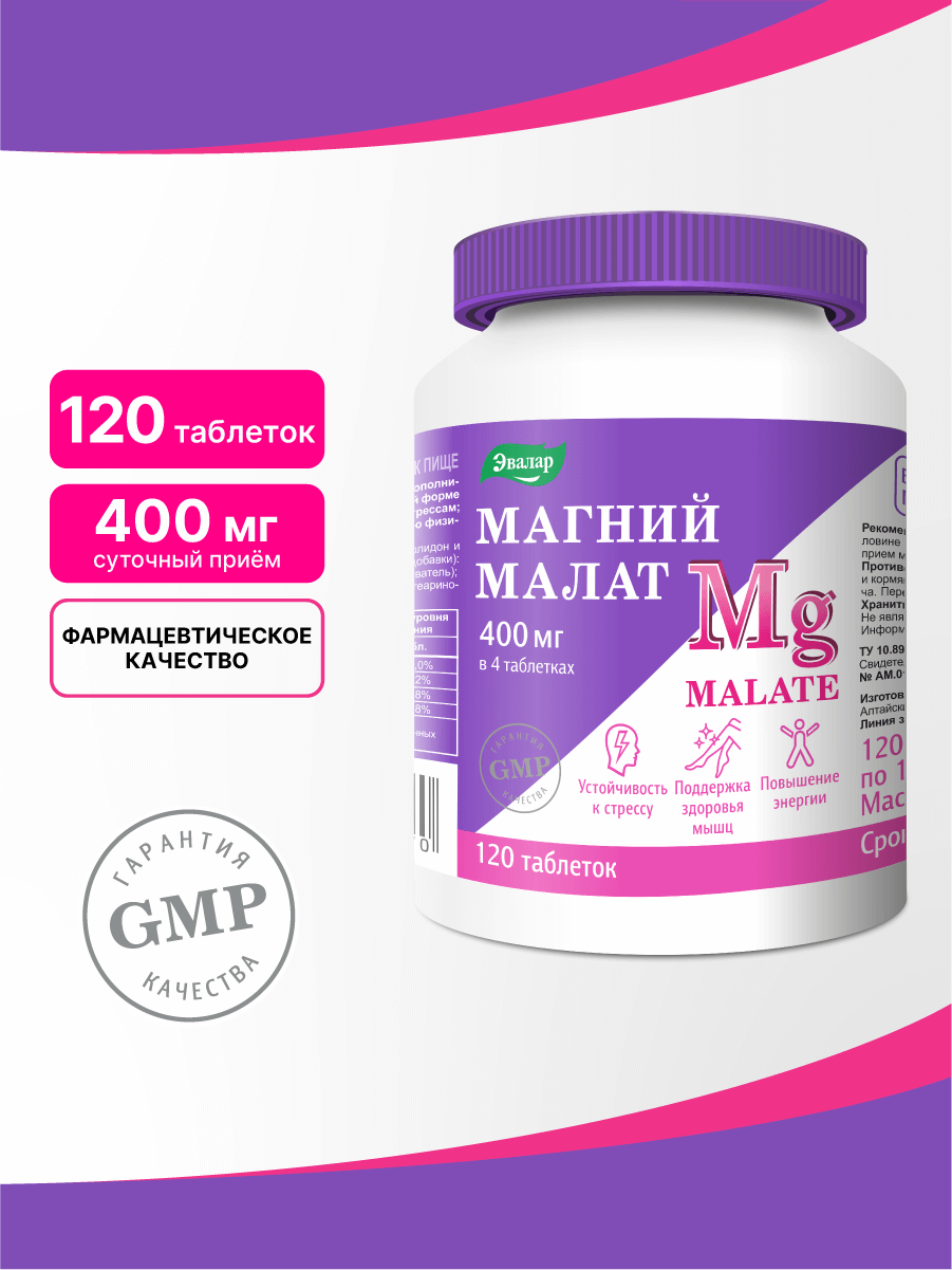Магний малат 400 мг Эвалар, от стресса, для энергии и бодрости, 120 таблеток