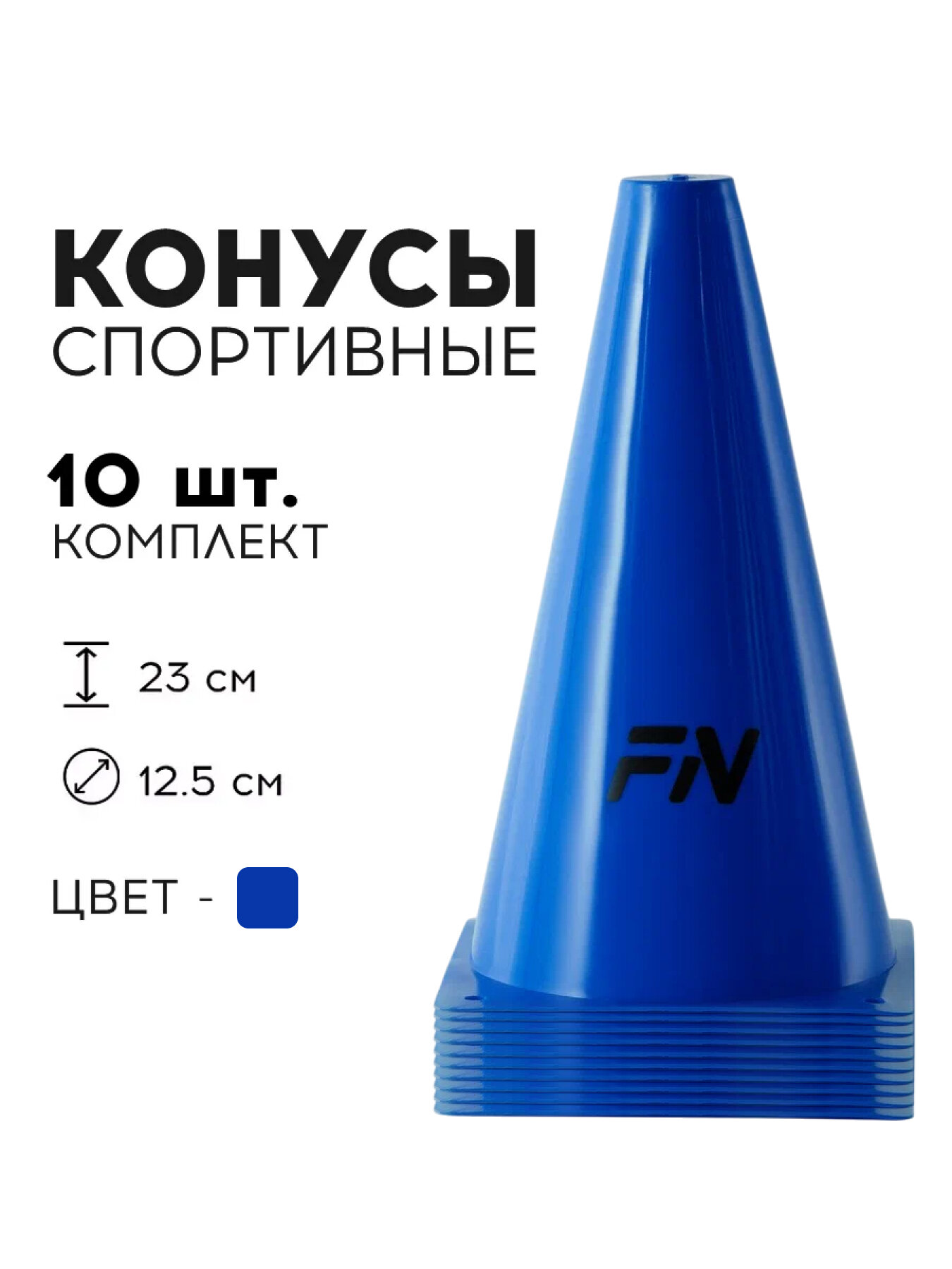 Конус спортивный FN тренировочный, 23 см, 10 шт, для футбола/баскетбола/волейбола
