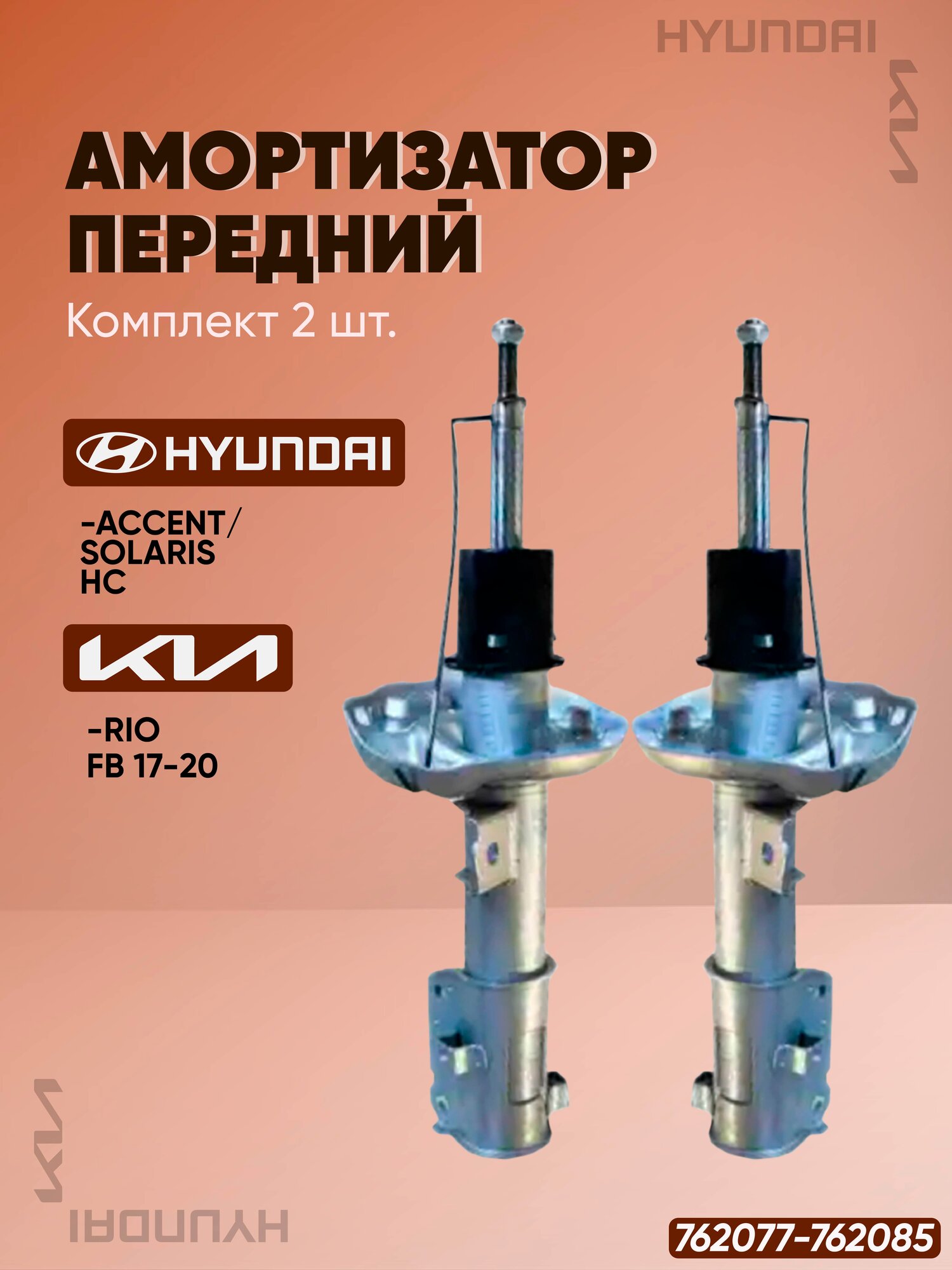 Комплект передних газомасляных амортизаторов WXQP для Hyundai Accent/Solaris HC, Kia Rio FB 54650-H5100