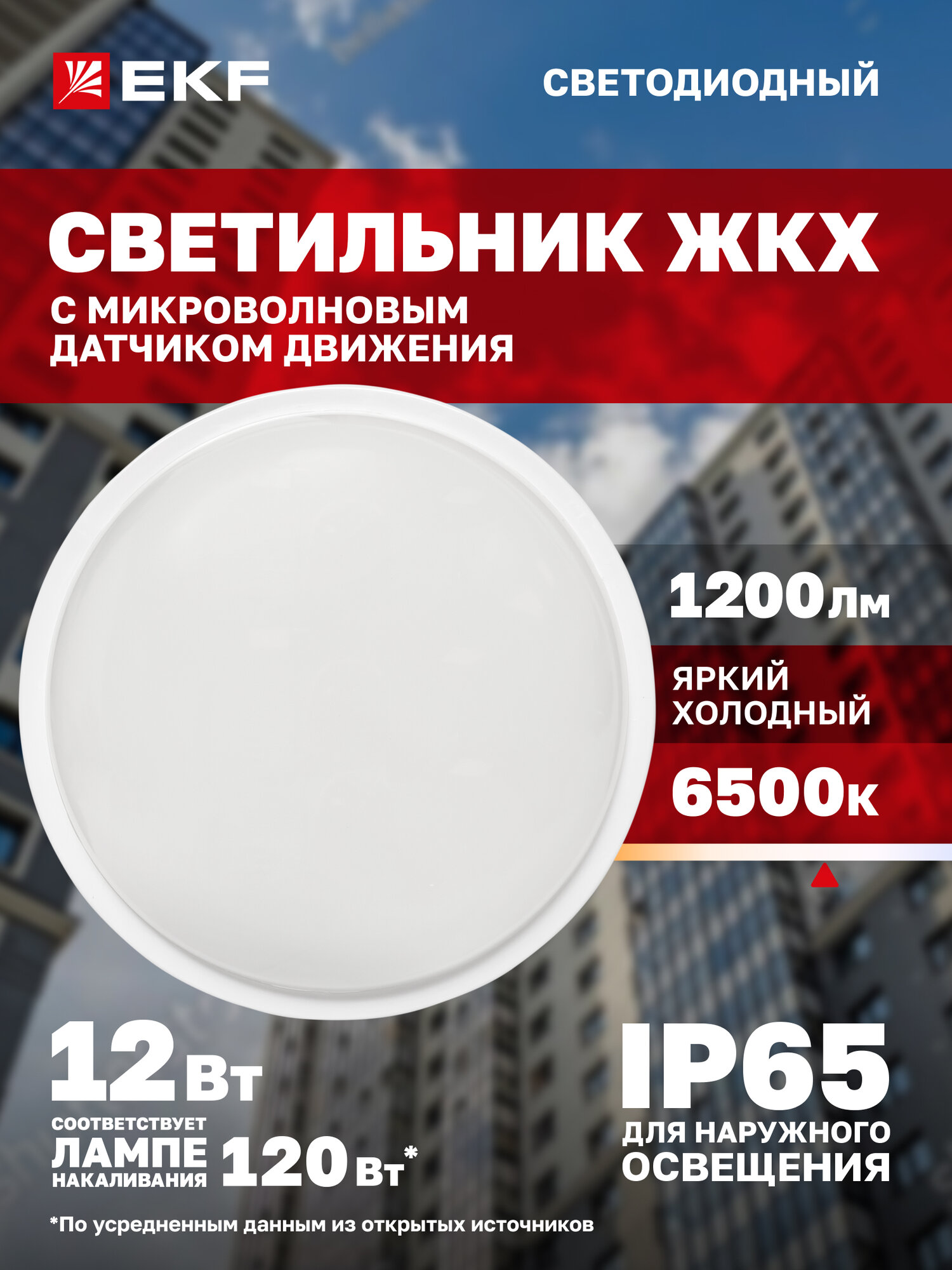 Светильник светодиодный ЖКХ EKF LUMA ДПО-2500 с микроволновым датчиком движения 12Вт 6500K IP65