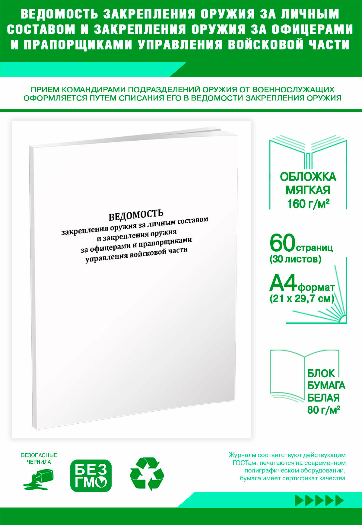 Ведомость закрепления оружия за личным составом (60 страниц)