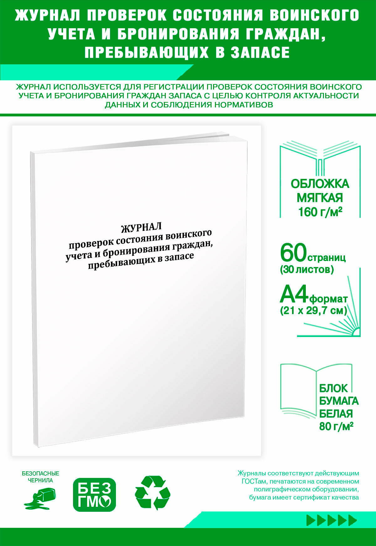 Журнал проверок состояния воинского учета и бронирования граждан, пребывающих в запасе (60 страниц)